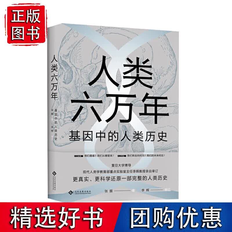 人类六万年：基因中的人类历史