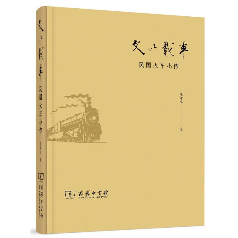 文以载车——民国火车小传