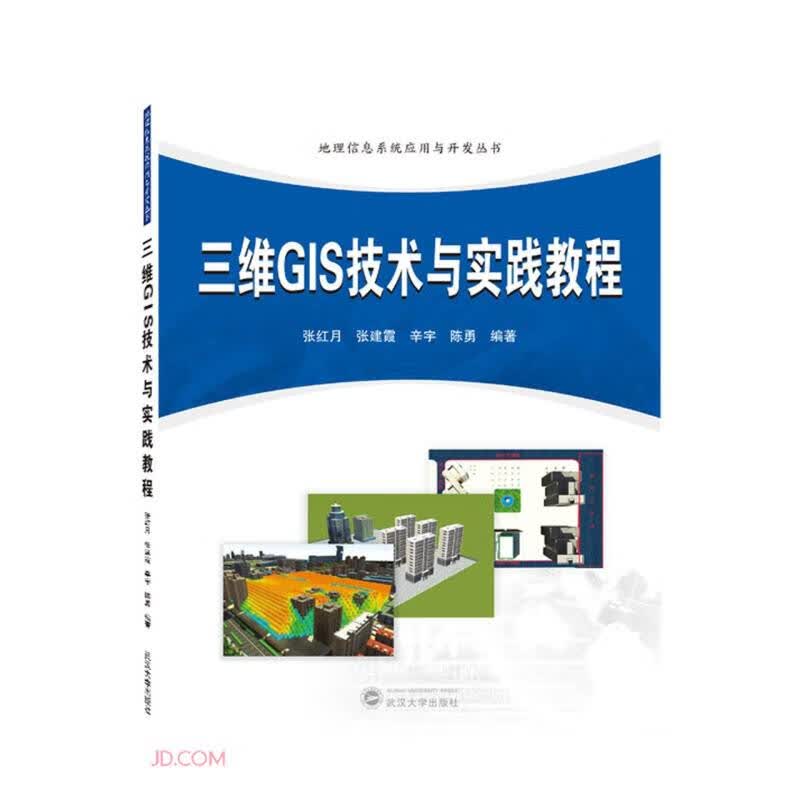 三维GIS技术与实践教程武汉大学9787307235250现货，正规发票，支持政采、企业购。SX