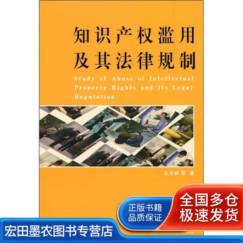 知识产权滥用及其法律规制【好书】