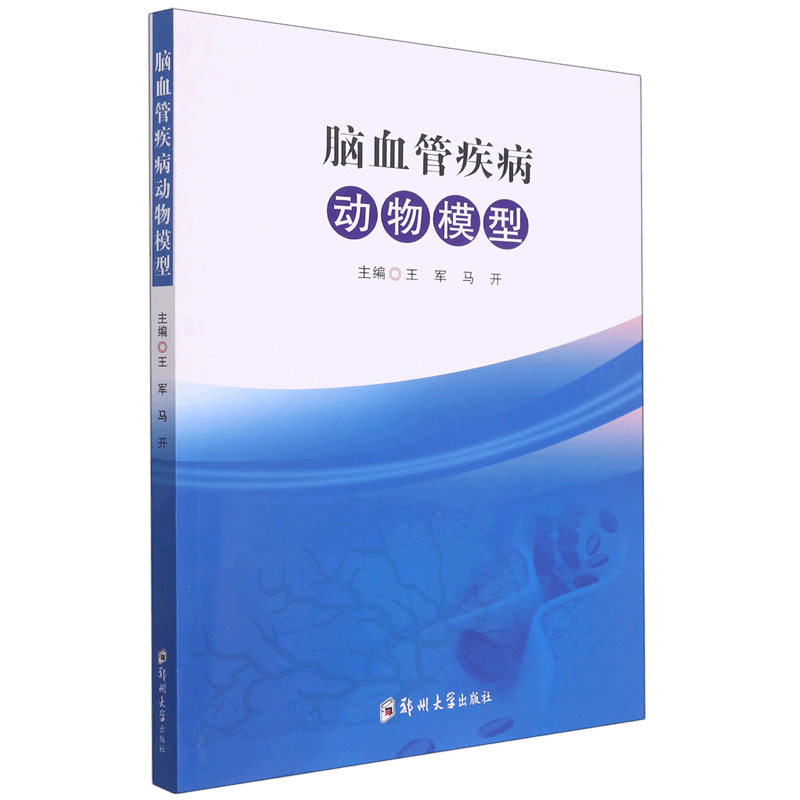 脑血管疾病动物模型