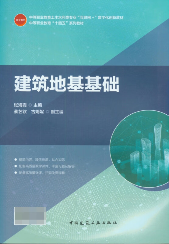 建筑地基基础(中等职业教育土木水利类专业互联网+数字化创新教材)