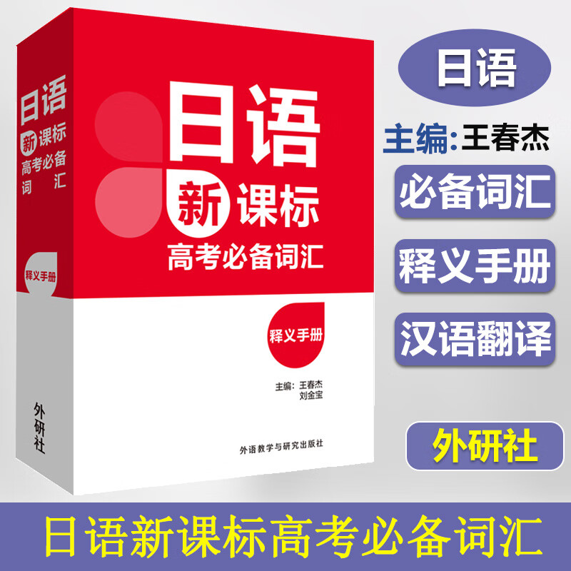 附音频日语新课标高考必备词汇释义手册 新课标 小语种日语 外语教学与研究出版社王春杰高考日语单词日语词汇随身背