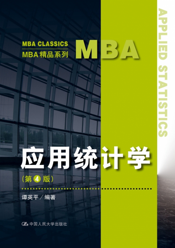 应用统计学(第4版)(MBA精品系列)