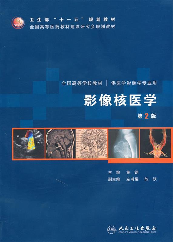 影像核医学 黄钢