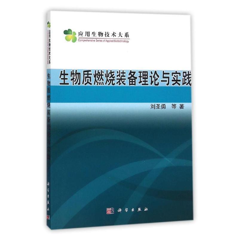 生物质燃烧装备理论与实践