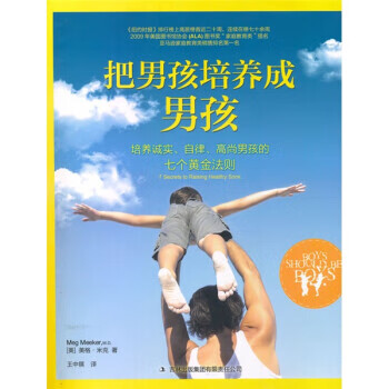 把男孩培养成男孩:培养诚实、自律、高尚男孩的七个黄金法则【好书，下单速发】