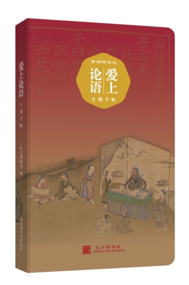 爱上论语主题手账