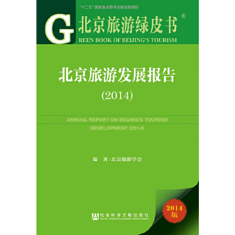 旅游绿皮书:旅游发展报告（2014）