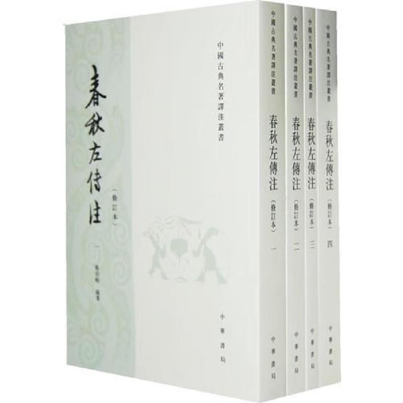 春秋左传注(第二,四册 修订本)【2本书合售】