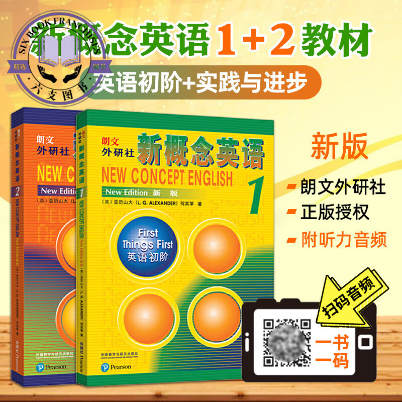 【扫码音频】 新概念英语1-2教材书 新版全2册 新概念英语1-2册学生用书 自学教程 新概念英语1和2册教材