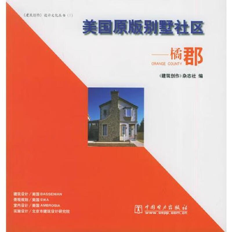 美国原版别墅社区：橘郡——《建筑创作》设计文化丛书(1)