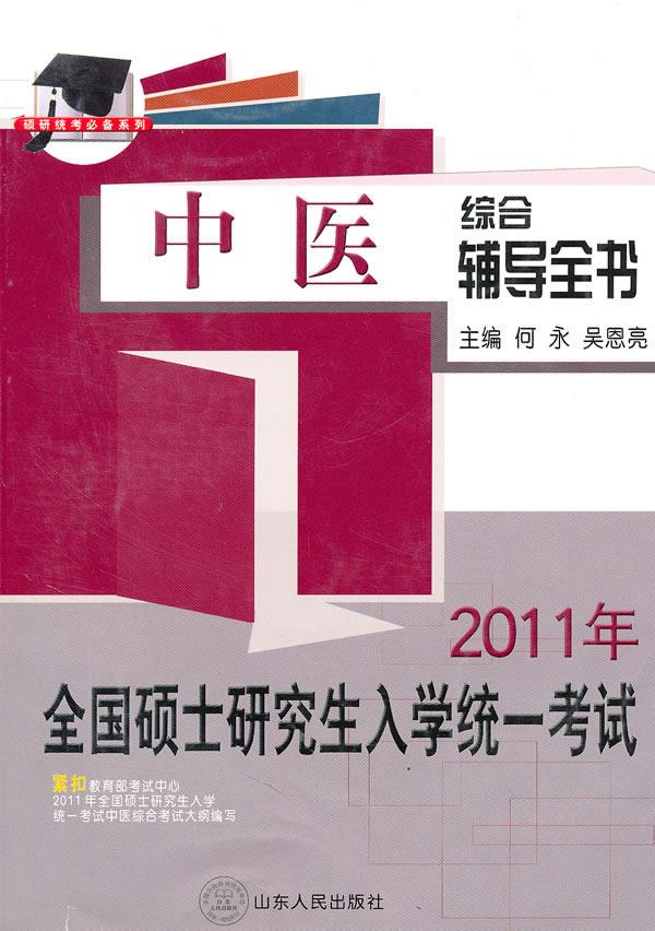 2011年全国硕士研究生入学统一考试 中医综合辅导全书