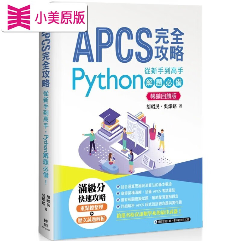 预售 APCS 完全攻略：從新手到高手，Python 解題！(暢銷回饋版) 博碩 胡昭民