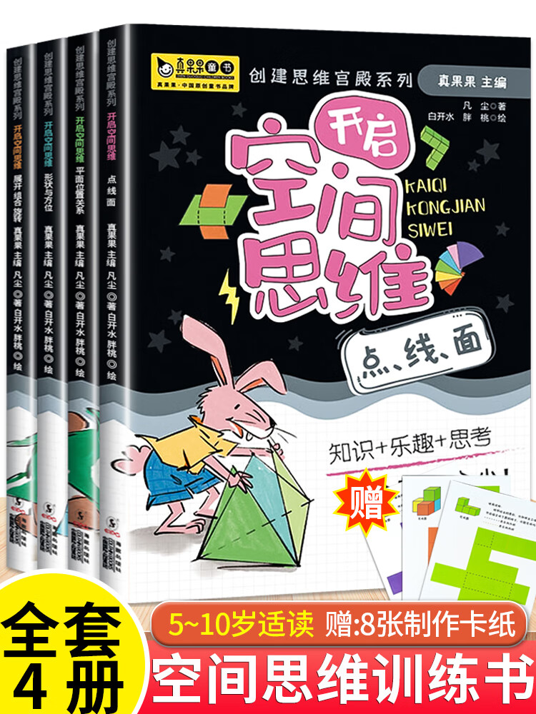 儿童数学空间思维能力训练书5岁以上6-7-8-9岁幼儿园大班幼小衔接一年级二数学思维训练游戏书专注力训练 儿童数学空间思维训练全套4册 练全套4册