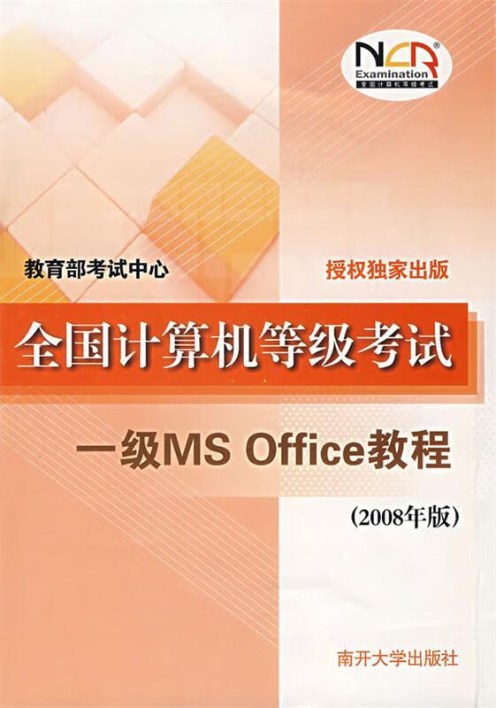 全国计算机等级考试 一级MS Office 教程