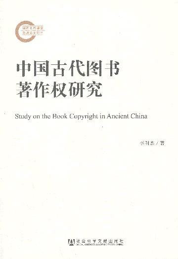 中国古代图书著作权研究