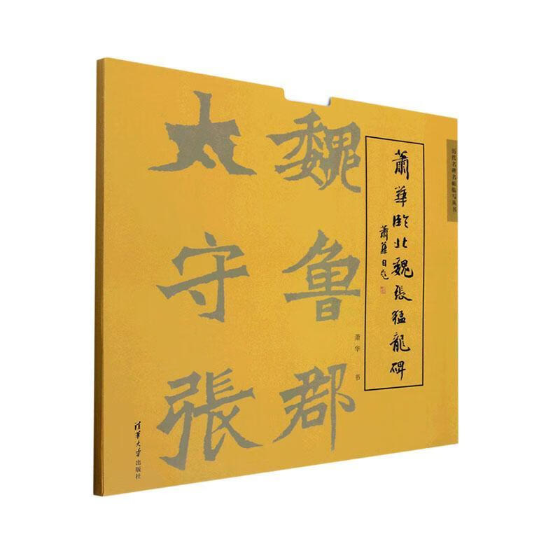 萧华临北魏张猛龙碑萧华书书法9787302532446