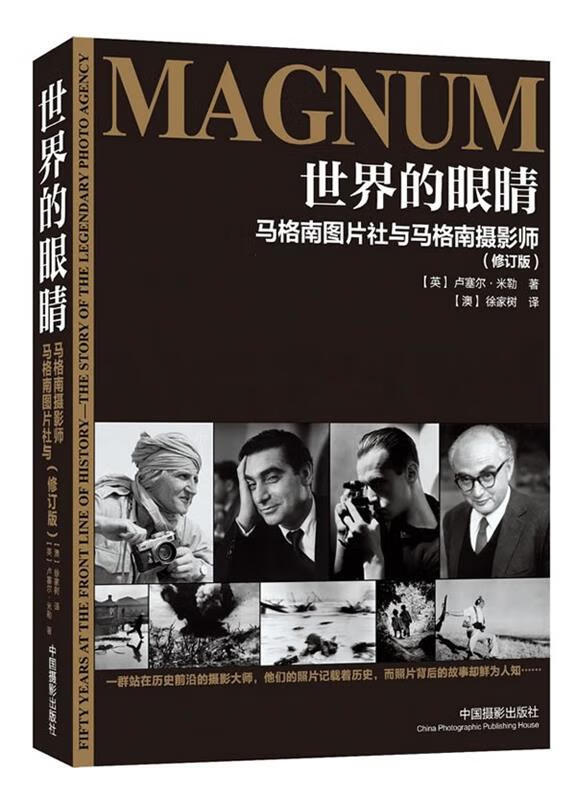世界的眼睛:马格南图片社与马格南摄影师 (英)卢塞尔·米勒 9787802369412