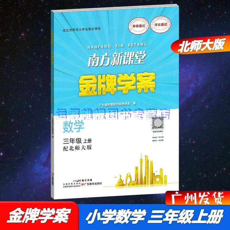 包邮2023秋南方新课堂金牌学案小学数学3三年级上册配北师大版北师版BS版北京师大版教材同步练习册含参考答案