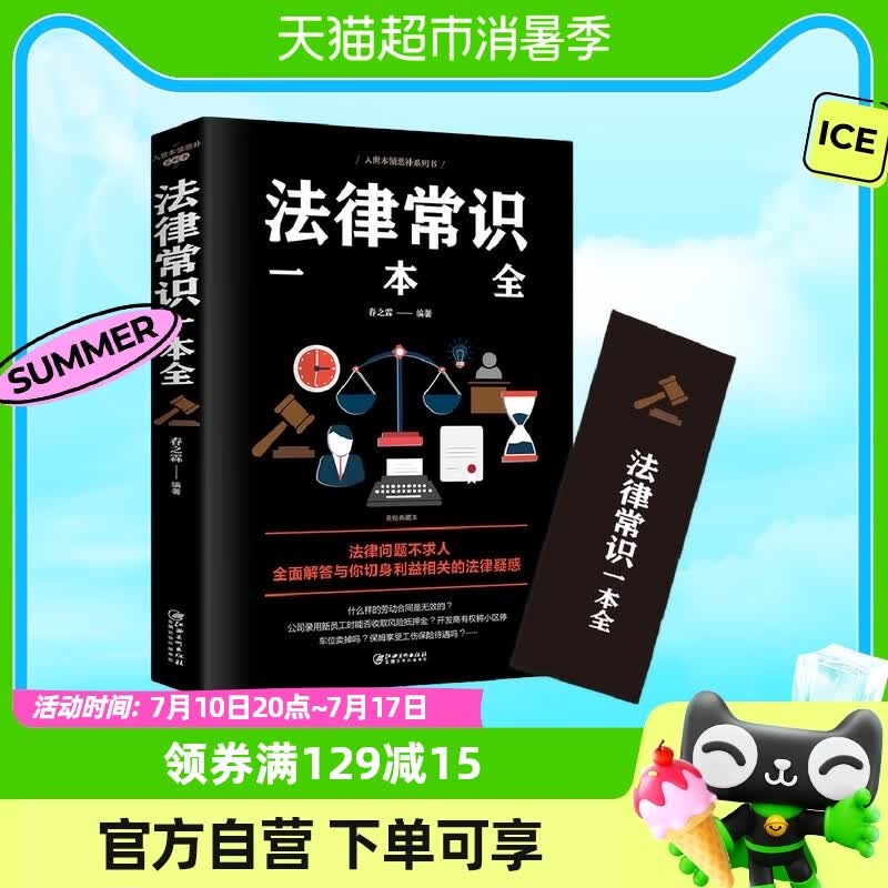 法律常识一本全 美绘典藏本 入世法律知识科普
