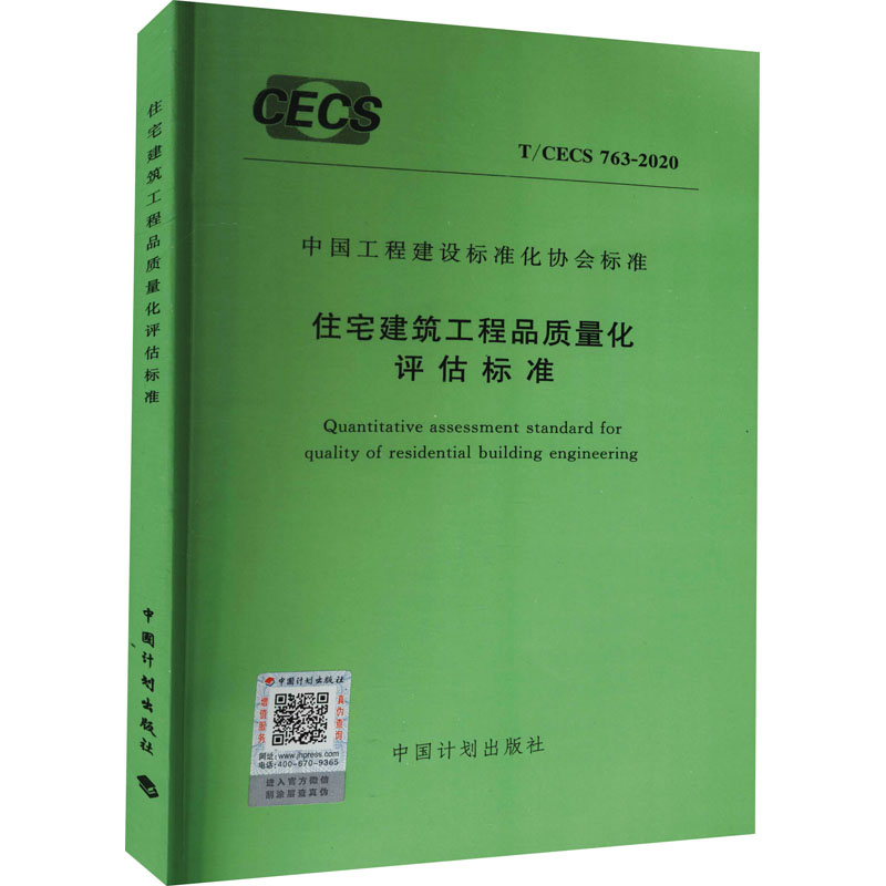 住宅建筑工程品质量化评估标准 T/CECS 763-2020