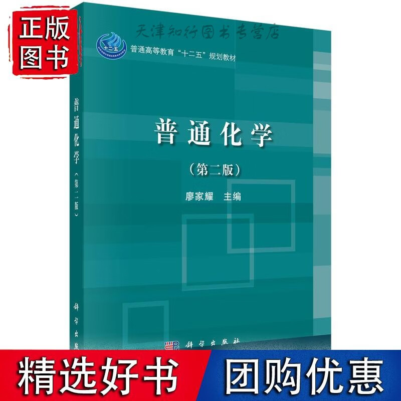 普通化学（第二版）