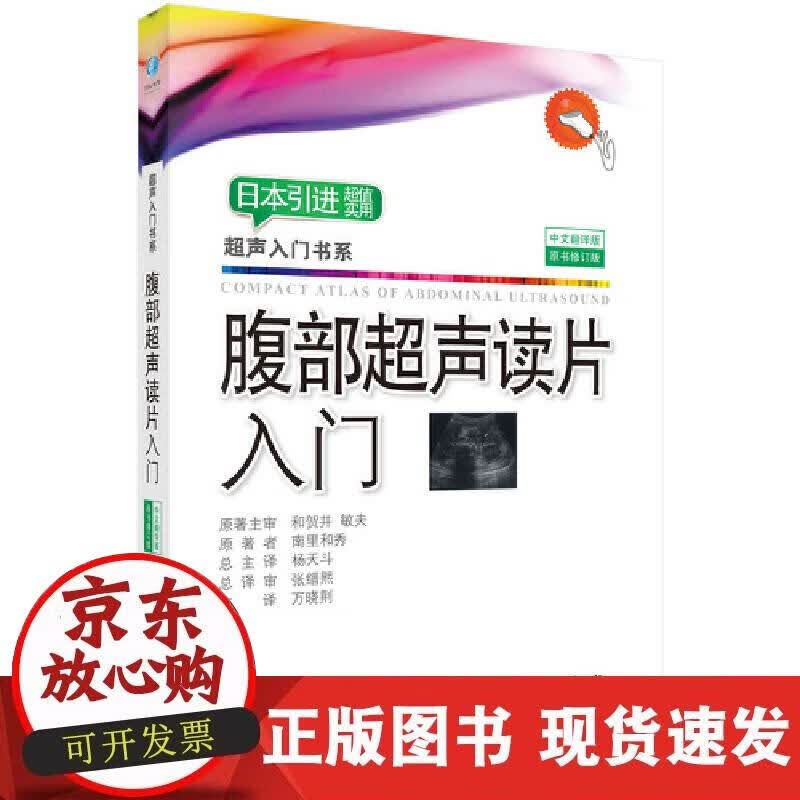 【现货】腹部超声读片入门