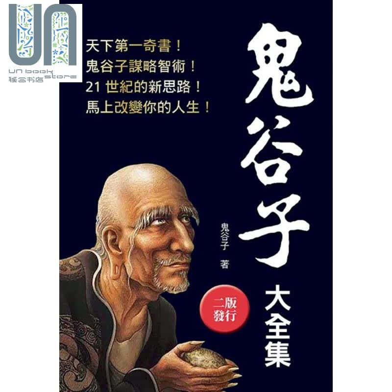 鬼谷子大全集 港台原版 鬼谷子 天蝎座制作出版 中国哲学思想