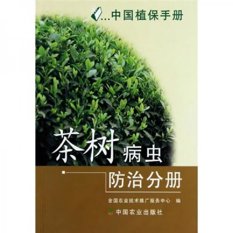 中国植保手册：茶树病虫防治分册