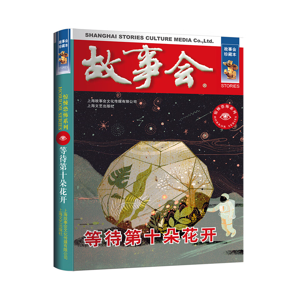 现货 故事会珍藏版惊悚恐怖夜半口哨声匈奴古堡神秘的维纳斯 惊悚恐怖系列:等待第十朵花开