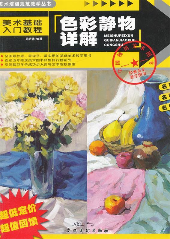 【现货】色彩静物详解