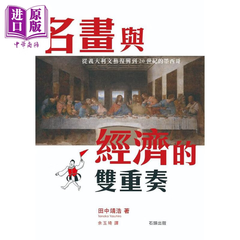 预售 名画与经济的双重奏 从意大利文艺复兴到20世纪的墨西哥 港台艺术原版 田中靖浩 石头出版