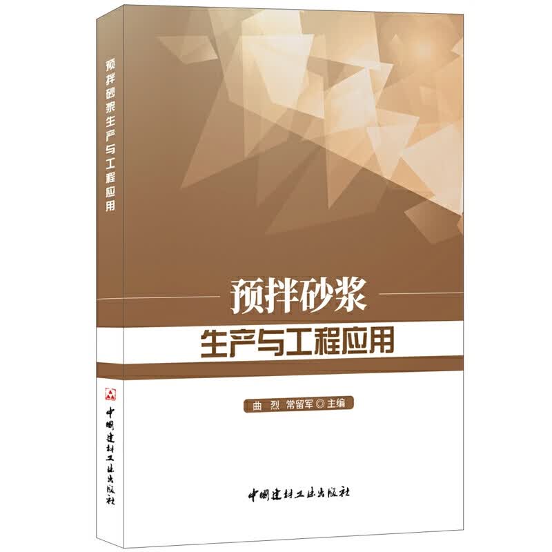 【现货】预拌砂浆生产与工程应用