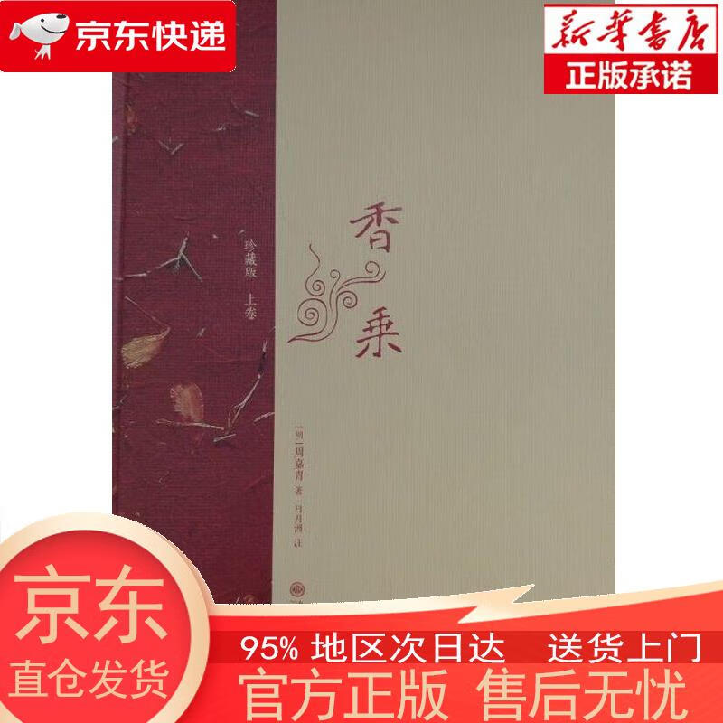 【全新速发】香乘（修订版 全二册） 香学家周嘉胄穷二十年之力著作 周嘉胄 九州出版社