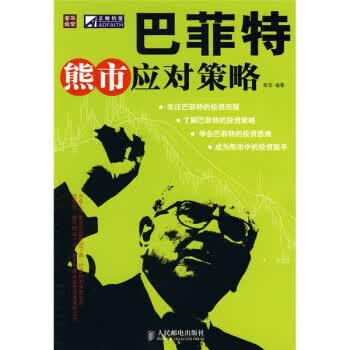 巴菲特熊市应对策略【，放心购买】