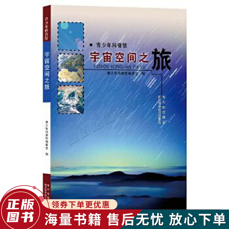 宇宙空间之旅—青少年科普馆