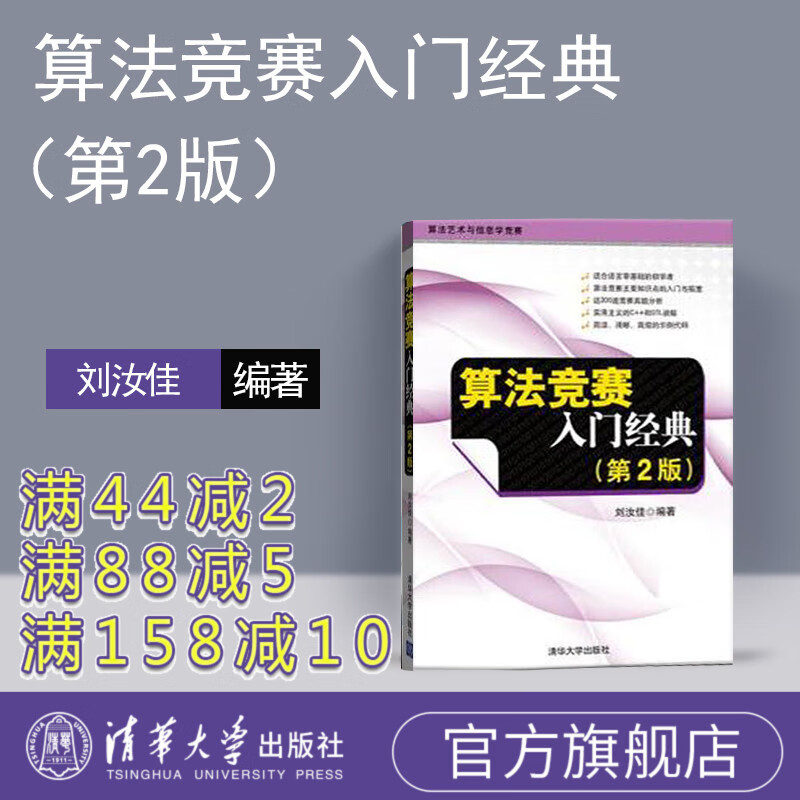 【官方新书】 算法竞赛入门经典 第2版 刘汝佳 清华大学出版社 数据结构 分析 算法艺