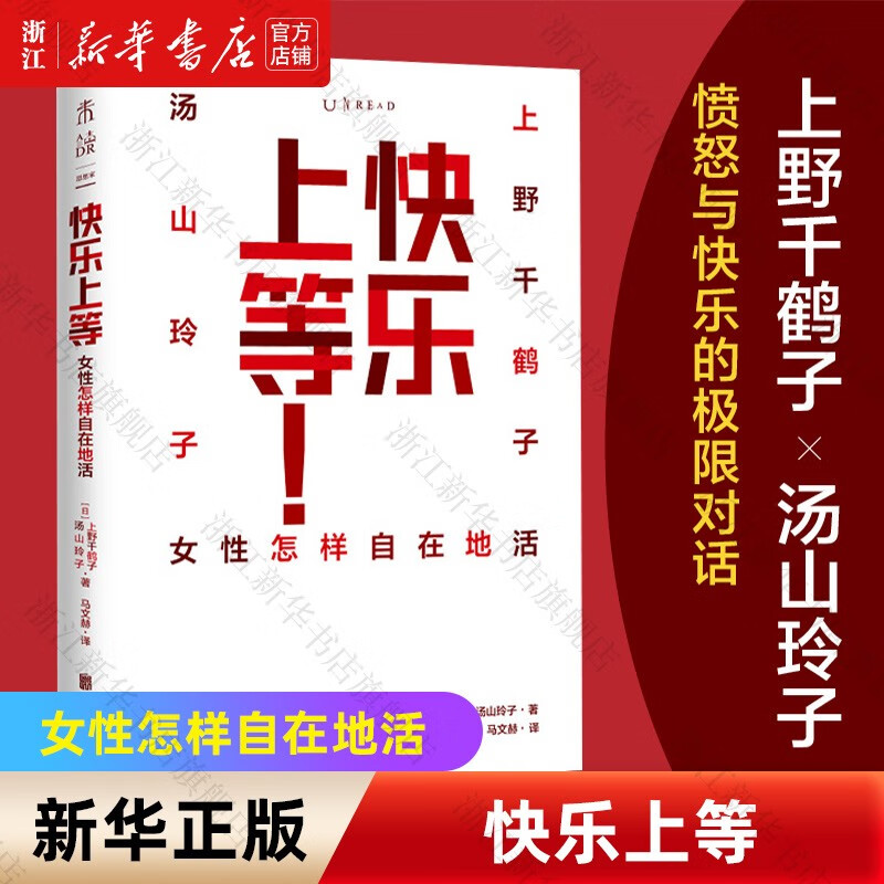 】快乐上等(女性怎样自在地活) 上野千鹤子&文化领域KOL汤山玲子的辛辣对谈录