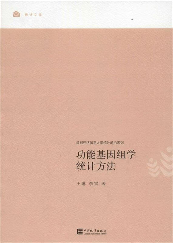 功能基因组学统计方法 王琳,李雷 著【书】