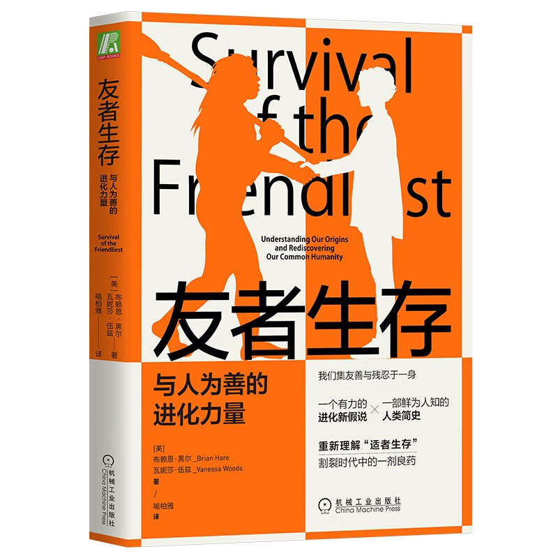 友者生存：与人为善的进化力量