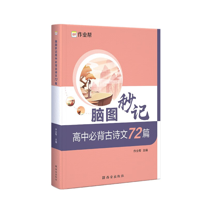 作业帮 高中必背古诗文72篇 脑图秒记 新高考适用 新教材高中同步复习