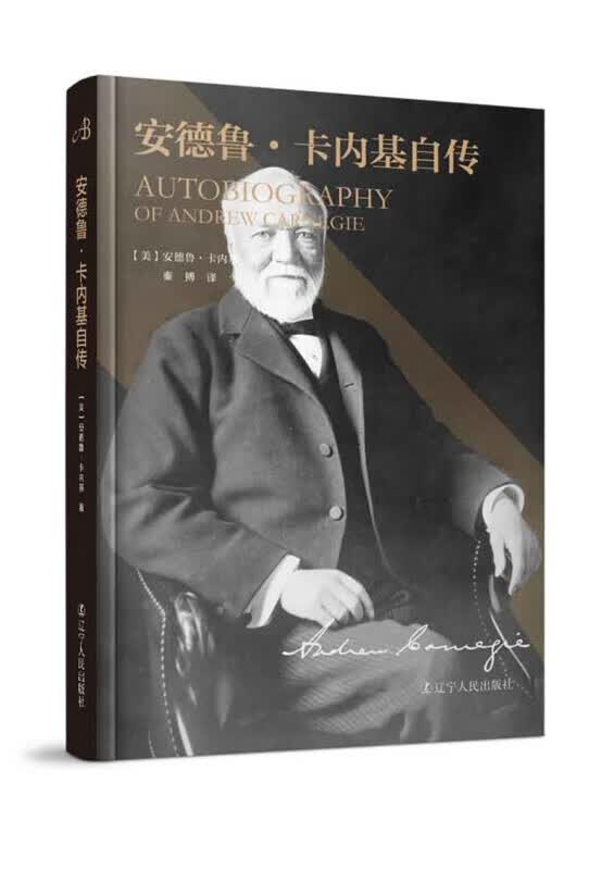 安德鲁·卡内基自传