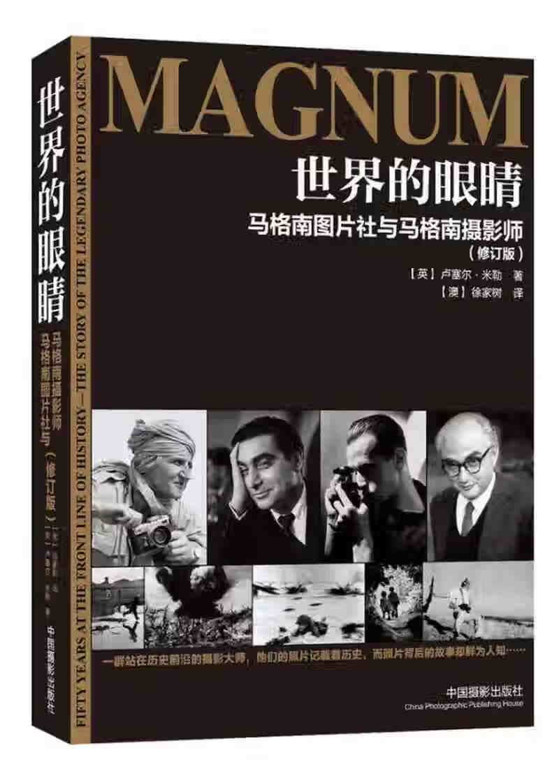 世界的眼睛 马格南图片社与马格南摄影师（修订版）