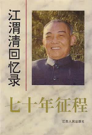 七十年征程 江渭清