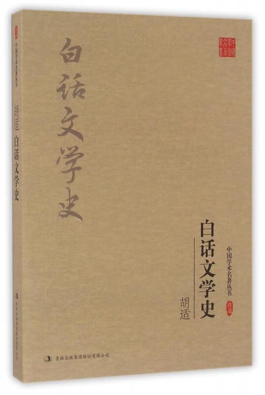 胡适:白话文学史
