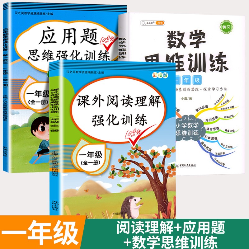 数学思维训练一年级全一册通用版黄冈口算题应用题强化训练人教版上册下册 小学生举一反三奥数思维训练专项练习 【全一册 3本】数学思维训练+应用题+阅读理解