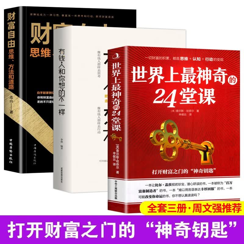 【全套三册·现货包邮】2023版世界上最神奇的24堂课(美)查尔斯哈奈尔著 具有影响力的潜能训练课程安利直销售经典励志哲理的书 全套三册