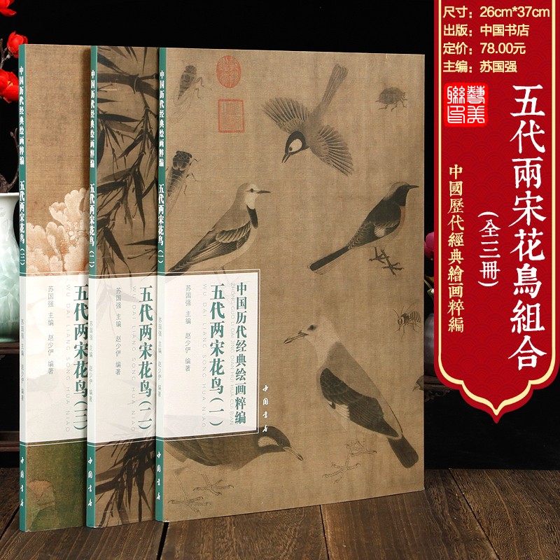 现货拍即发 全3册五代两宋花鸟一二三 中国历代经典绘画粹编
