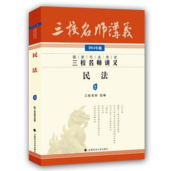 民法-国家司法考试三校名师讲义-2-2015年版